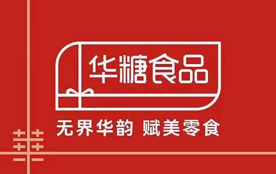 山东华糖食品有限公司-展商名录-食品展|国际食品展|SIAL 西雅国际食品和饮料展览会（上海）