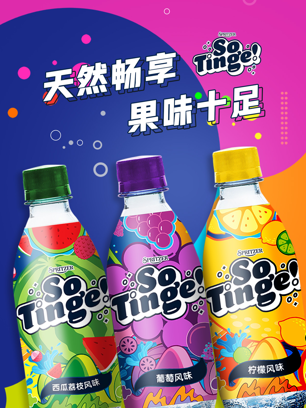 事必胜so tinge恬趣风味碳酸饮料-全新有限公司（马来西亚）/ 广州荃森贸易有限公司-产品名录-食品展|国际食品展|SIAL 西雅国际食品 ...